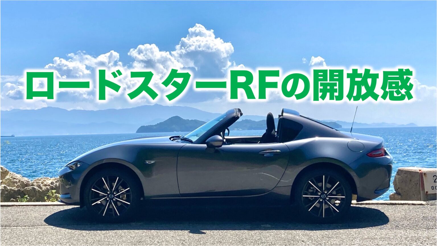 新型ロードスターRF（ND2）を所有して1年の感想 | ロードスターRFライフ