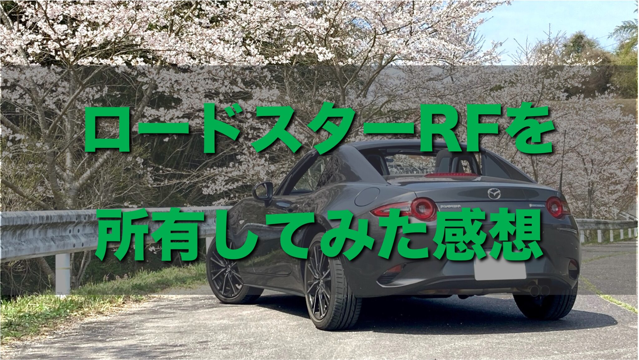 新型ロードスターRFのアダプティブLEDヘッドライト（ALH）の機能とメリットを解説 | ロードスターRFライフ