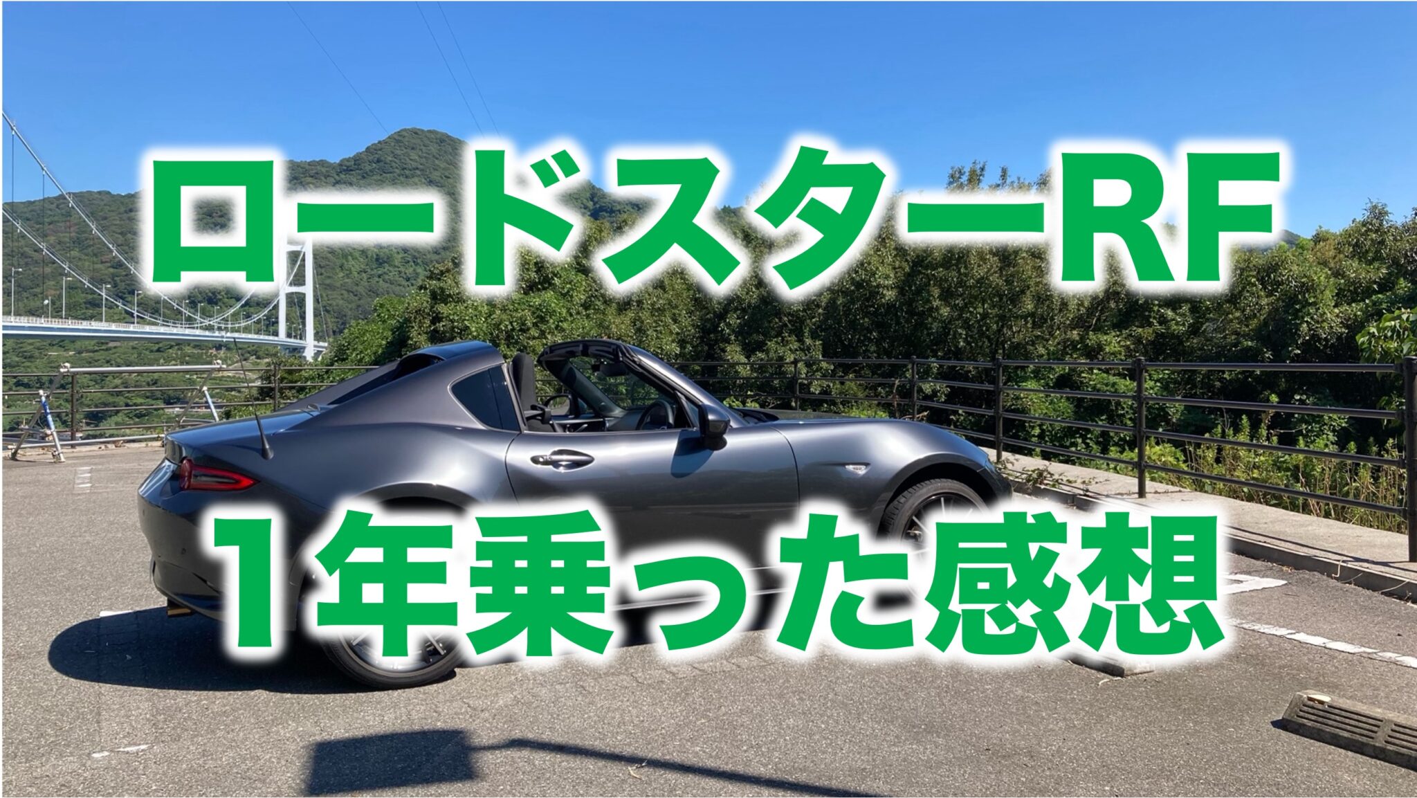 新型ロードスターRF（ND2）を所有して1年の感想 | ロードスターRFライフ