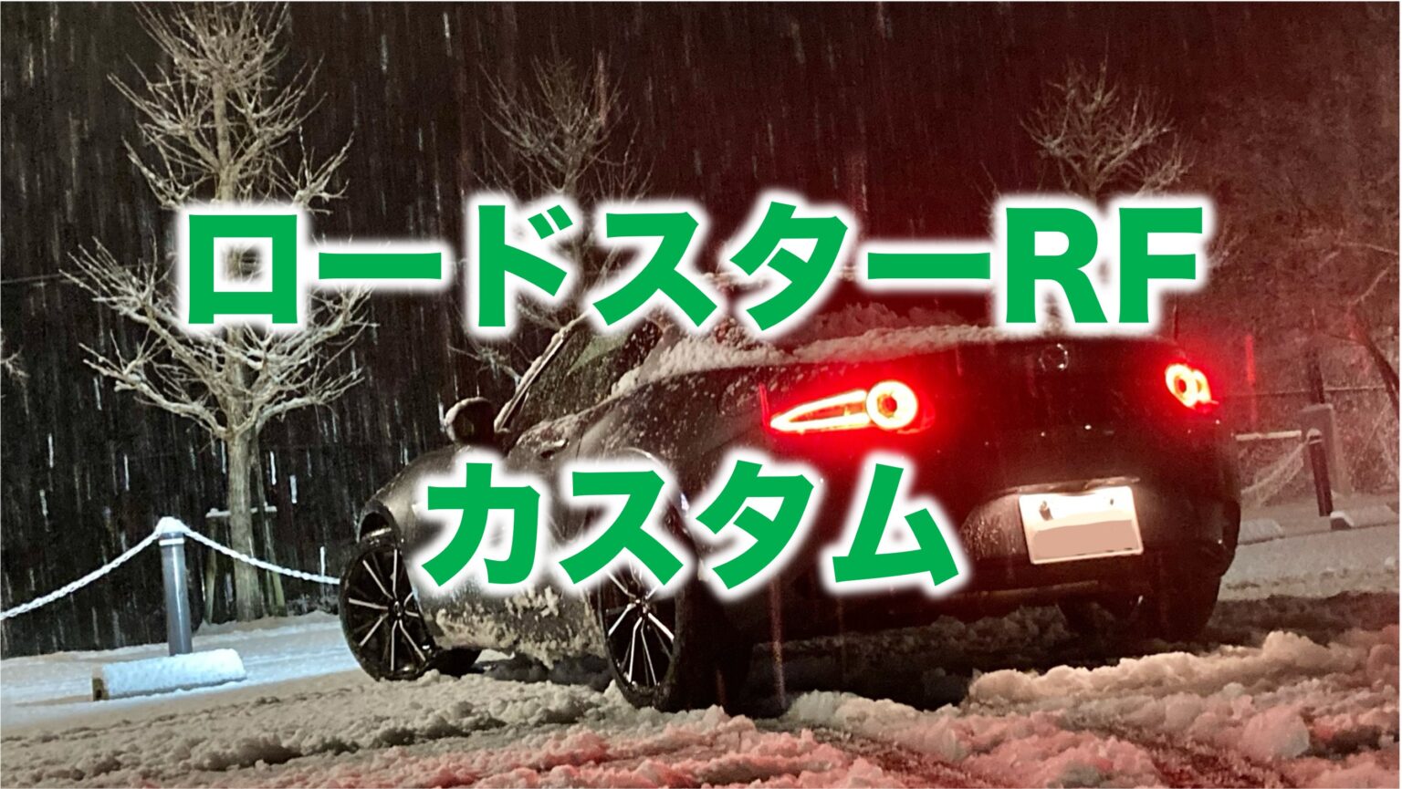 ブリヂストンのアドレナリンRE004をロードスターRFでレビュー | ロードスターRFライフ