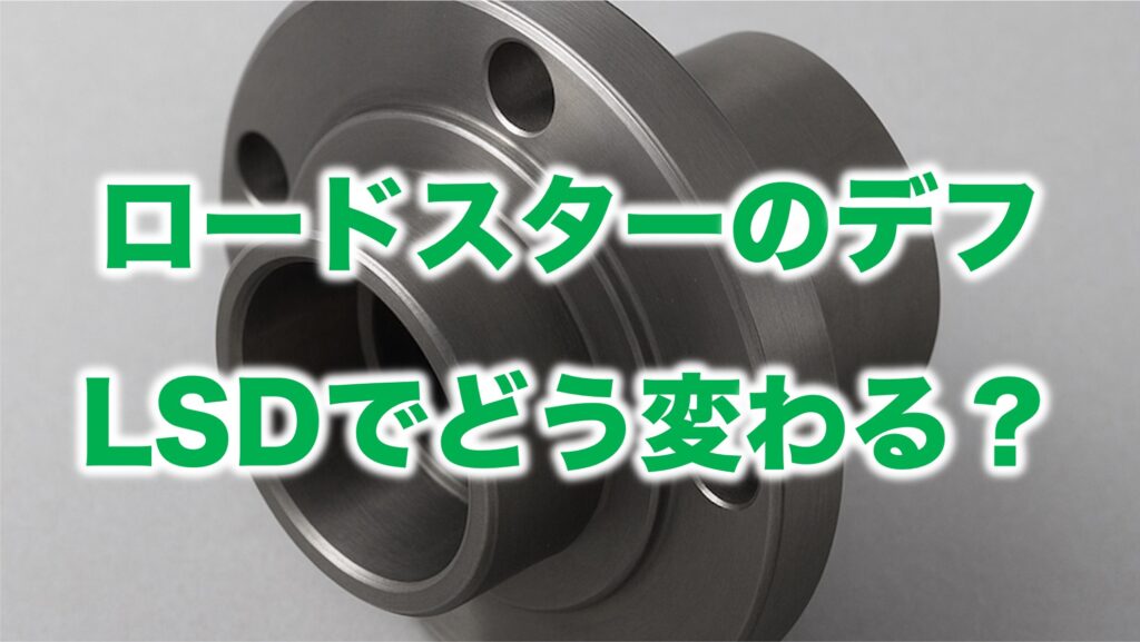 新型ロードスターRFのアダプティブLEDヘッドライト（ALH）の機能とメリットを解説 | ロードスターRFライフ